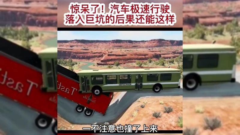 车祸模拟器:惊呆了,汽车极速行驶,落入巨坑后还能这样