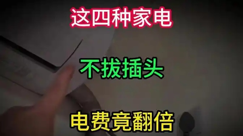 警惕!这四种家电不拔插头电费竟翻倍供电局内部秘密大公开