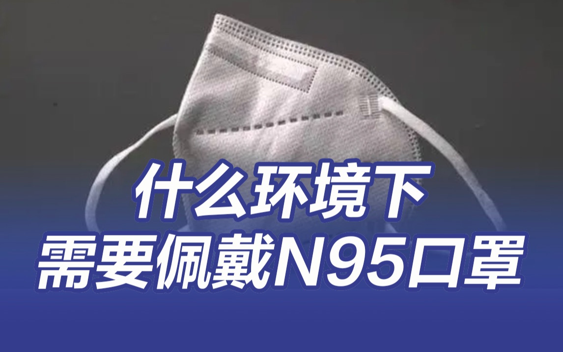 什么环境下需要佩戴N95口罩