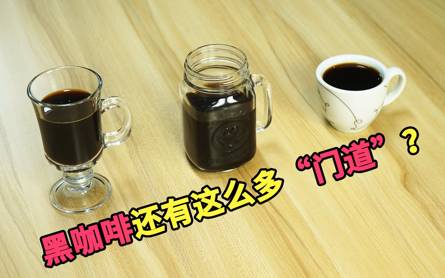 黑咖啡还有这么多“门道”?