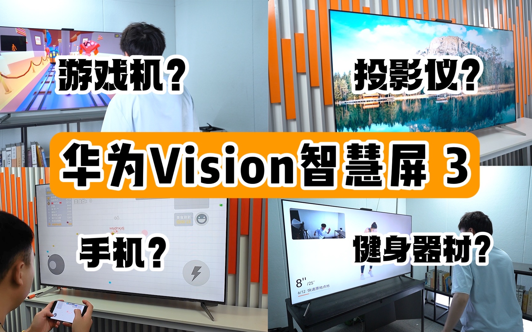 华为Vision智慧屏 3评测:将投影仪、手机、健身器.融为一体