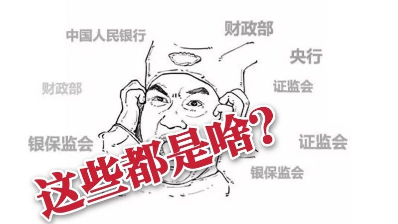 【经济科普入门】三分钟带你了解中国的金融机构体系