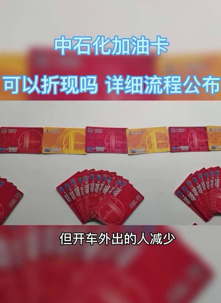 中石化加油卡折现步骤及流程