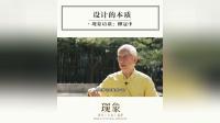 柳冠中:设计的本质到底是什么?