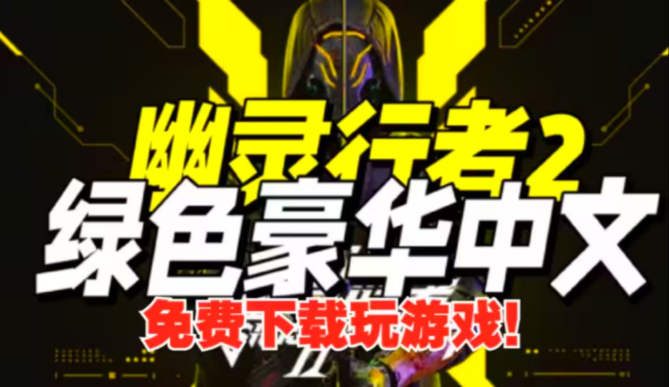...免费【幽灵行者2 残暴版】+全DLC最新豪华中文版下载,附带修改器...