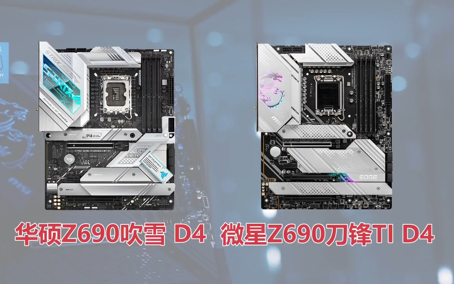 华硕Z690吹雪和微星Z690刀锋TI 到底该如何选择呢?