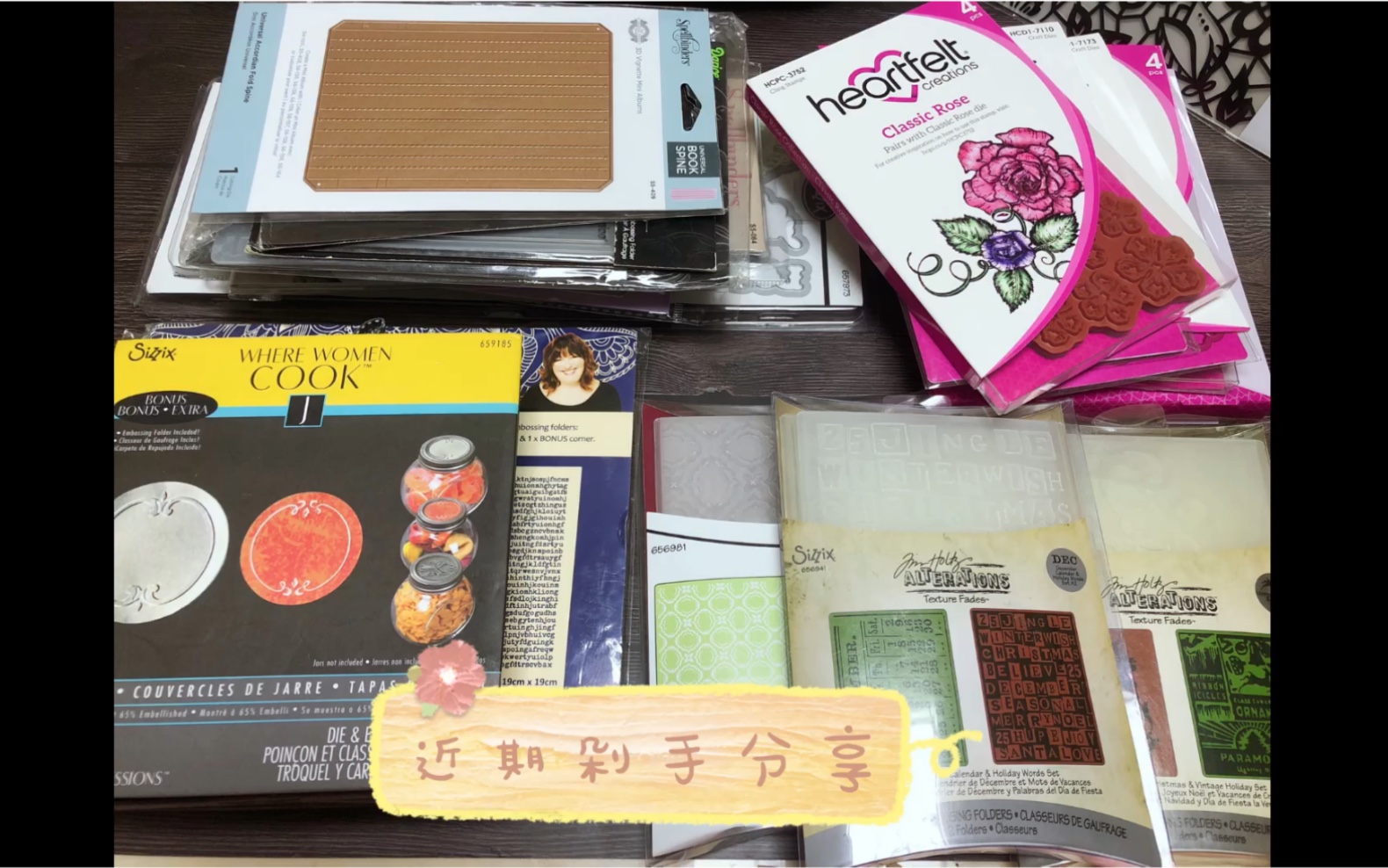 【近期剁手分享】part1 手工用品 junk journal工具 印章/刀模/凹凸板...