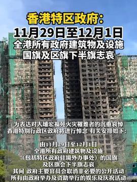 ...月29日至12月1日,全港所有政府建筑物及设施国旗及区旗下半旗志哀。