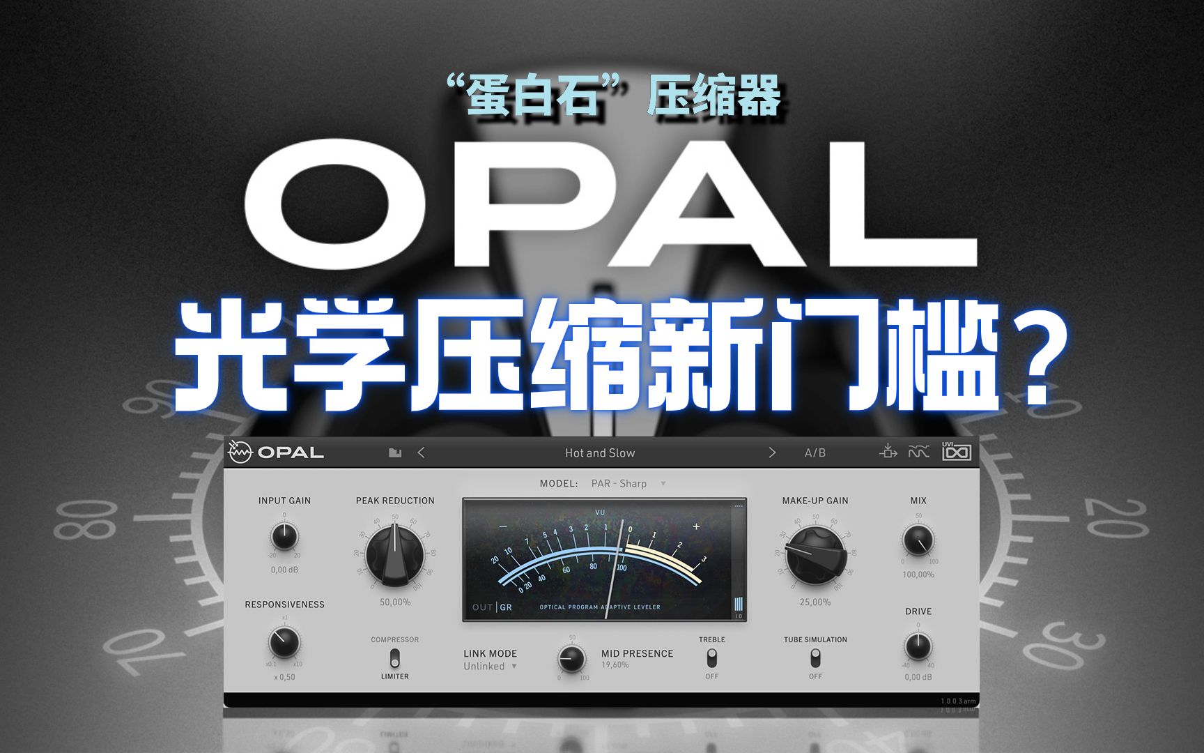 光学压缩新门槛?“蛋白石”压缩器Opal