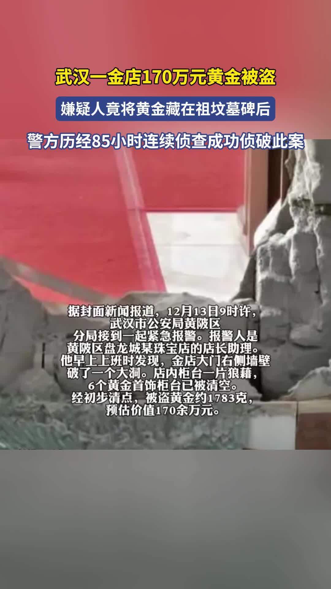 武汉一金店170万元黄金被盗,嫌疑人竟将黄金藏在祖坟墓碑后