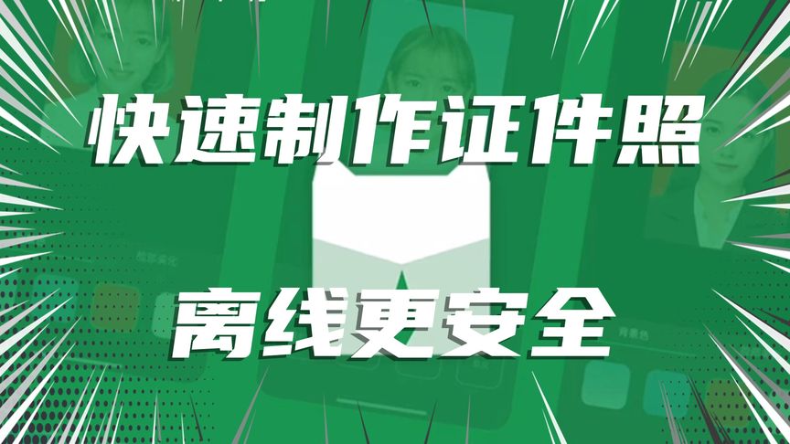 简单高效制作证件照app推荐,离线更安全,自动抠图还能美颜