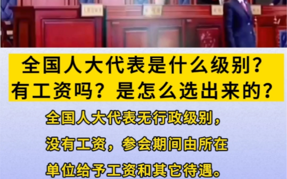 全国人大代表是什么级别?有工资吗?是怎么选出来的?