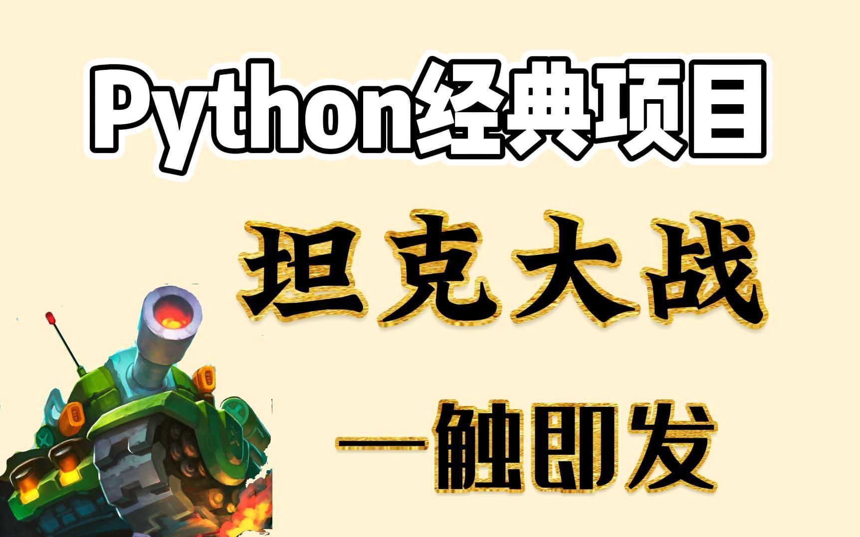 【Python游戏开发】手把手教你用Python实现坦克大战,源码可分享