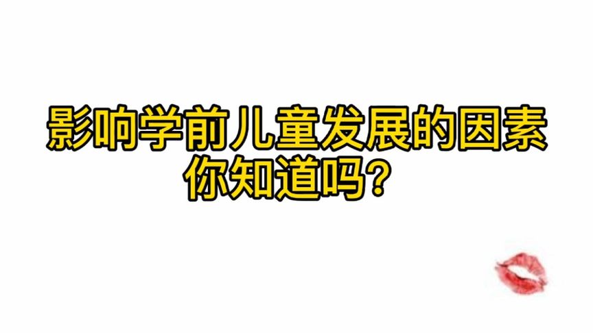 影响学前儿童发展的因素