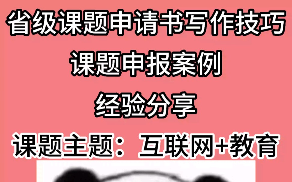 省级课题申报案例分享