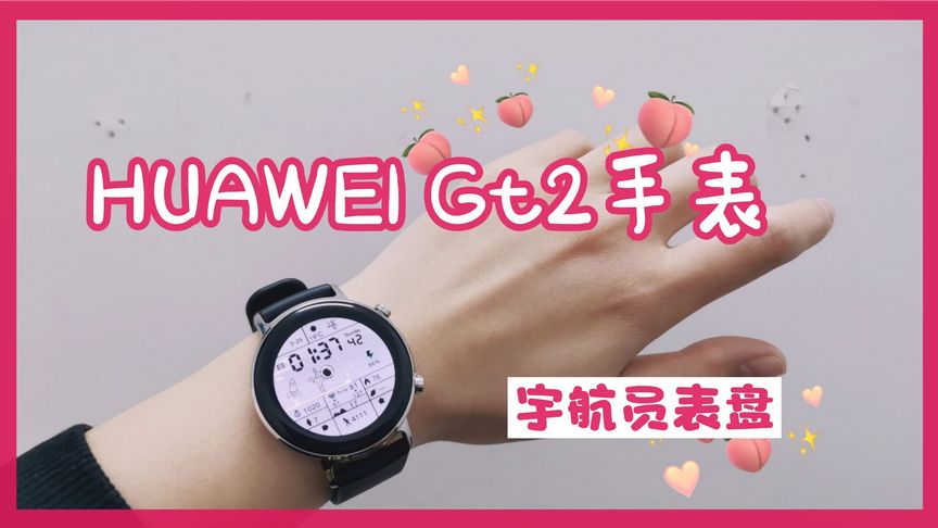 华为GT2手表测评，宇航员表盘给我拿下！找手机功能太赞了！