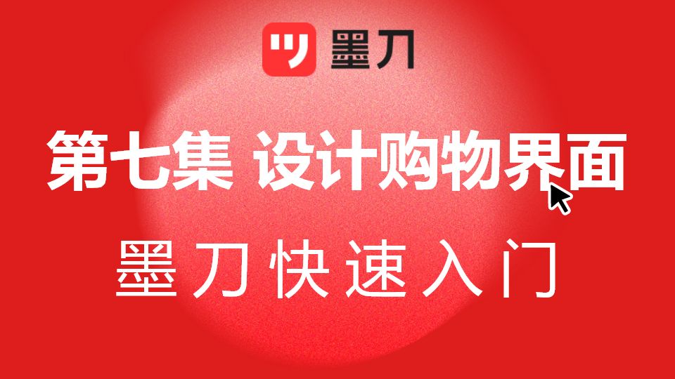 第七集 | 墨刀快速入门 | 墨刀设计购物界面
