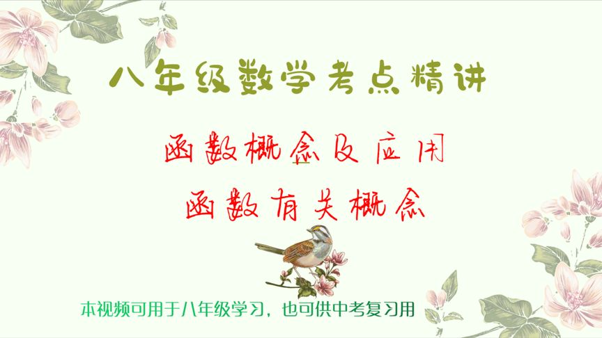 八年级数学考点讲解,函数概念及应用,函数有关的概念