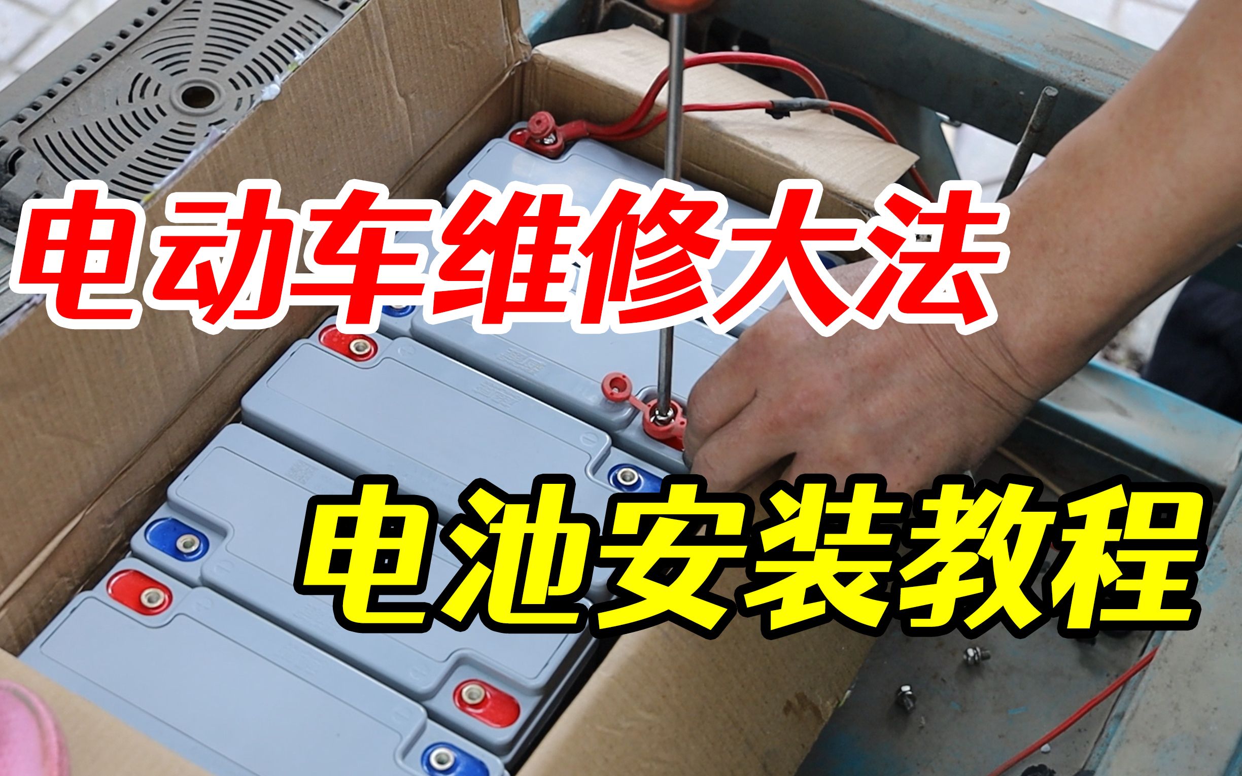 电动车电池损坏后如何安装,看完这个视频,你就能得到答案