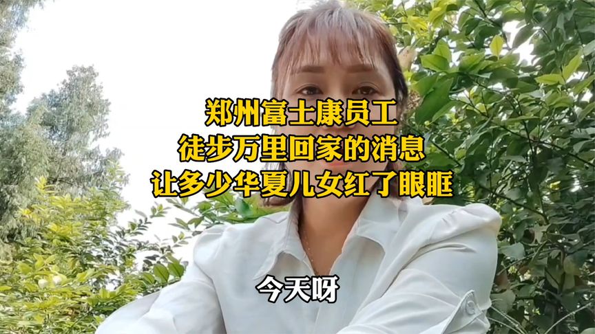 郑州富士康员工徒步万里回家的消息,让多少华夏儿女红了眼眶。