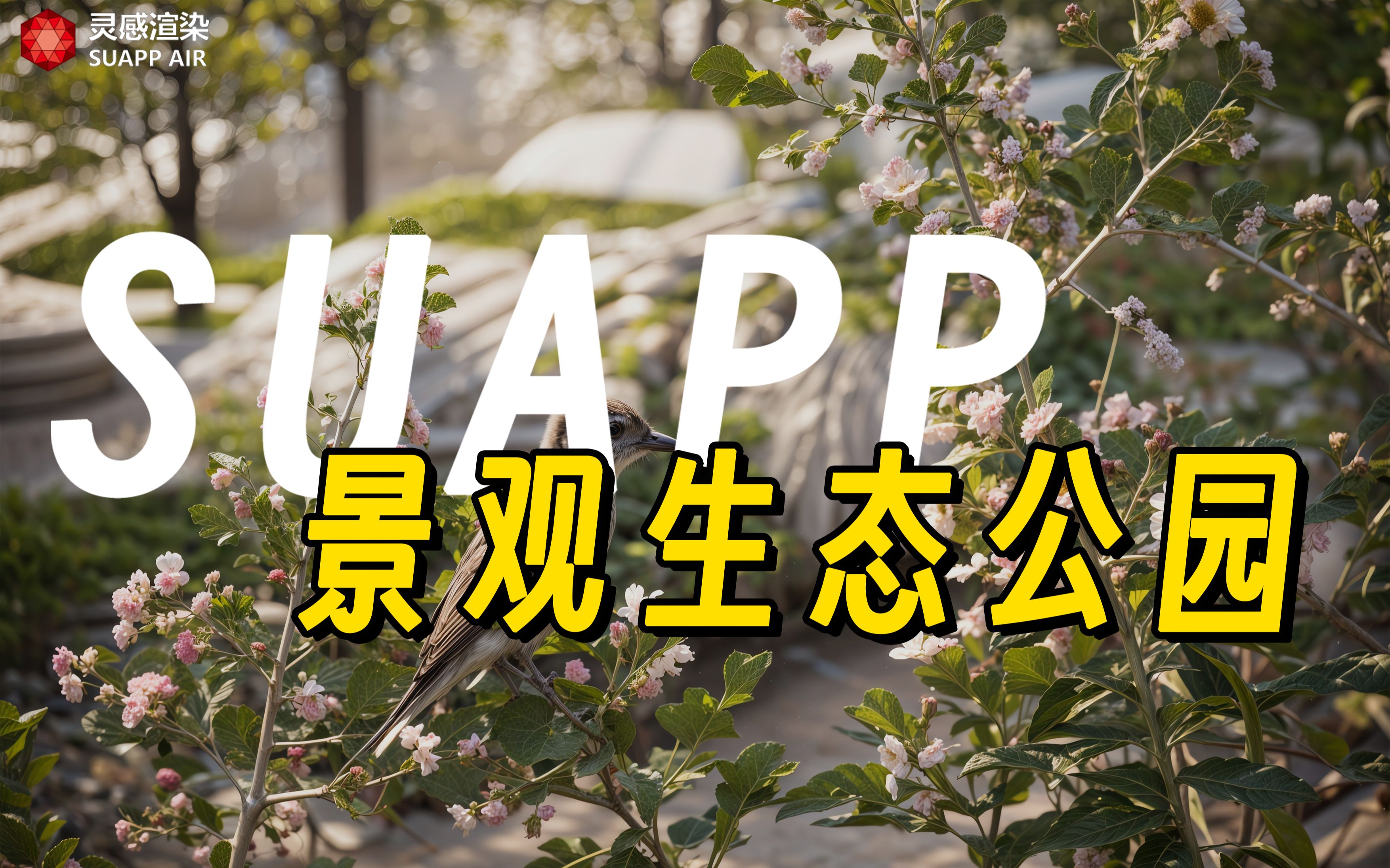 AI一键生成生态湿地公园效果图?SU深藏不漏啊