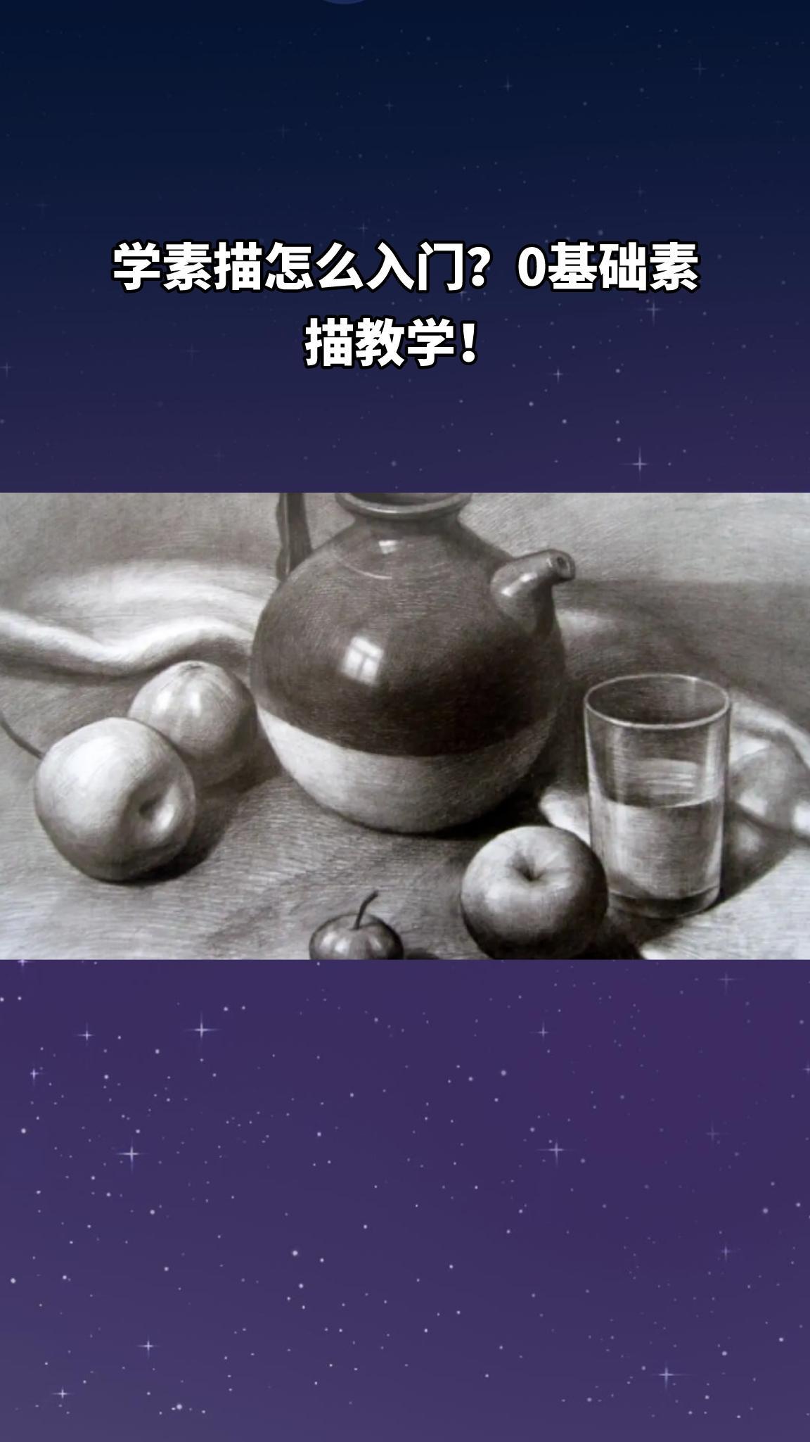 .素描怎么入门?0基础