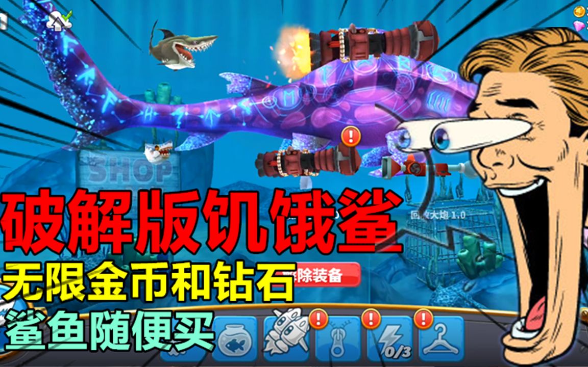 破解版饥饿鲨,无限金币和钻石,鲨鱼随便买