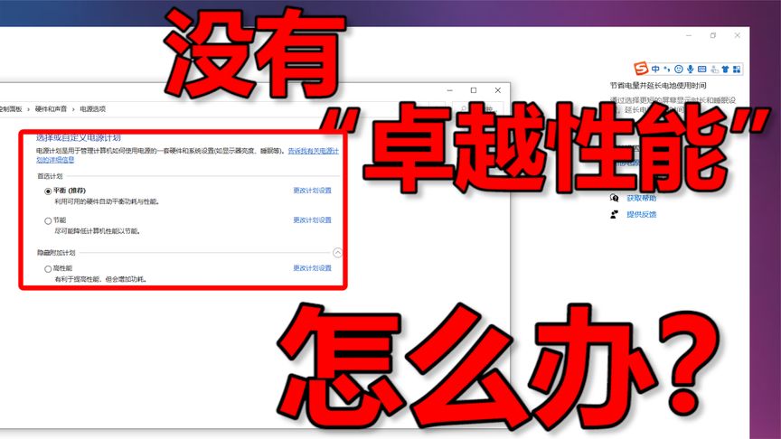 电脑电源计划优化设置,如何添加“卓越性能”