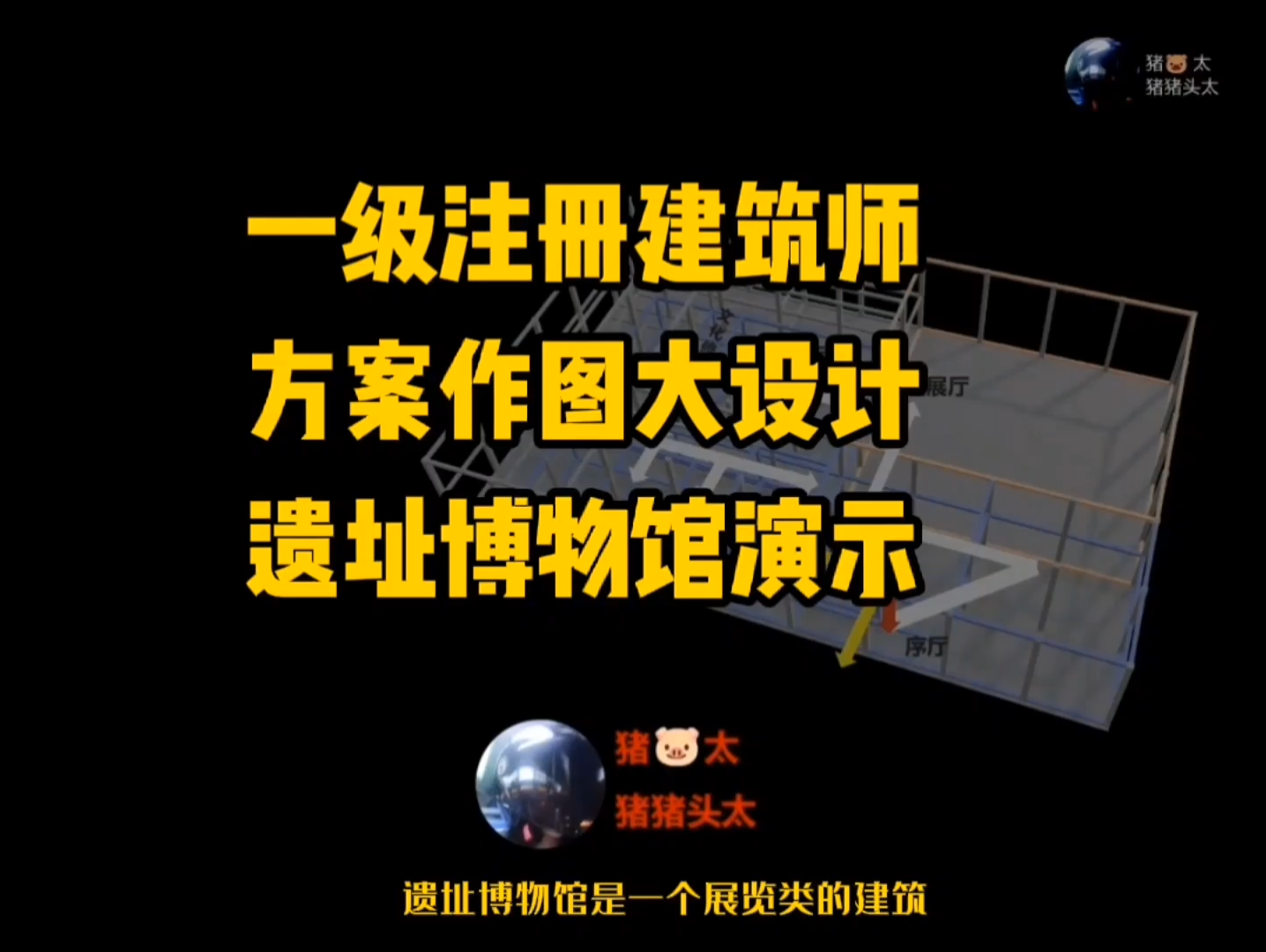一级注册建筑师方案作图大设计遗址博物馆演示