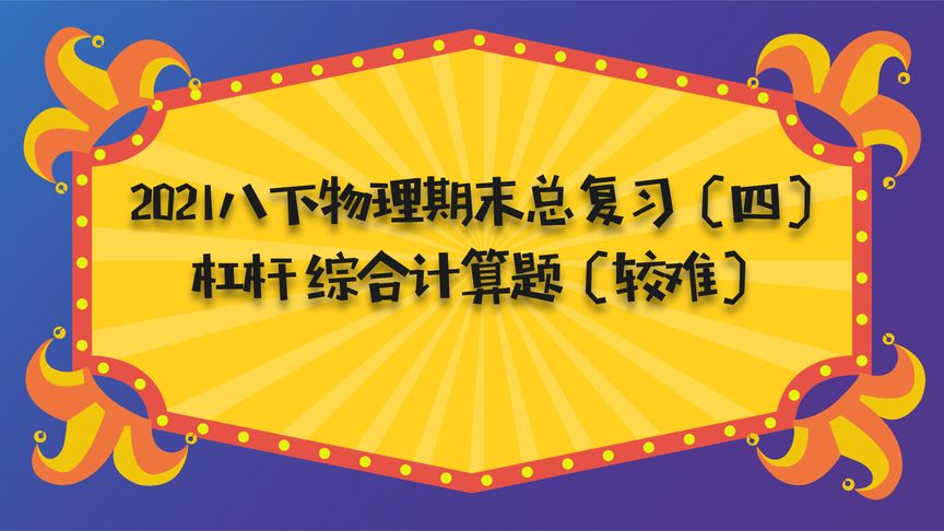 2021八下物理期末总复习(四)杠杆综合计算题(较难)