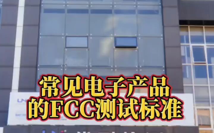 常见电子产品的FCC测试标准!