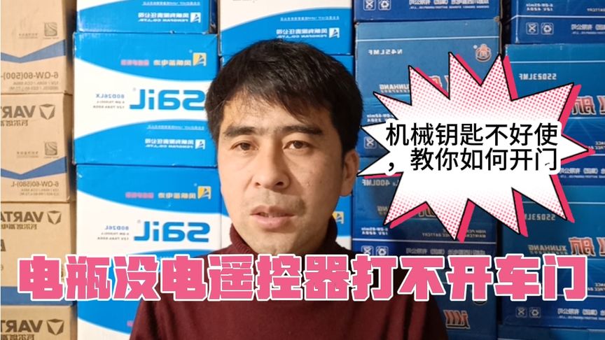 电瓶没电用遥控器打不开车门,机械钥匙也不好使,教你如何开门!