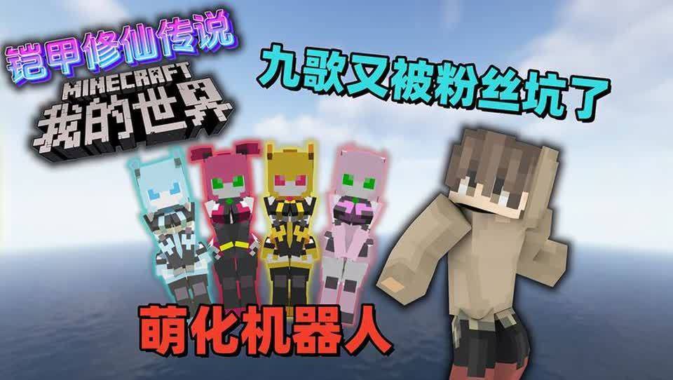 我的世界铠甲修仙2:制作出萌化机器人,九歌又被粉丝坑了!
