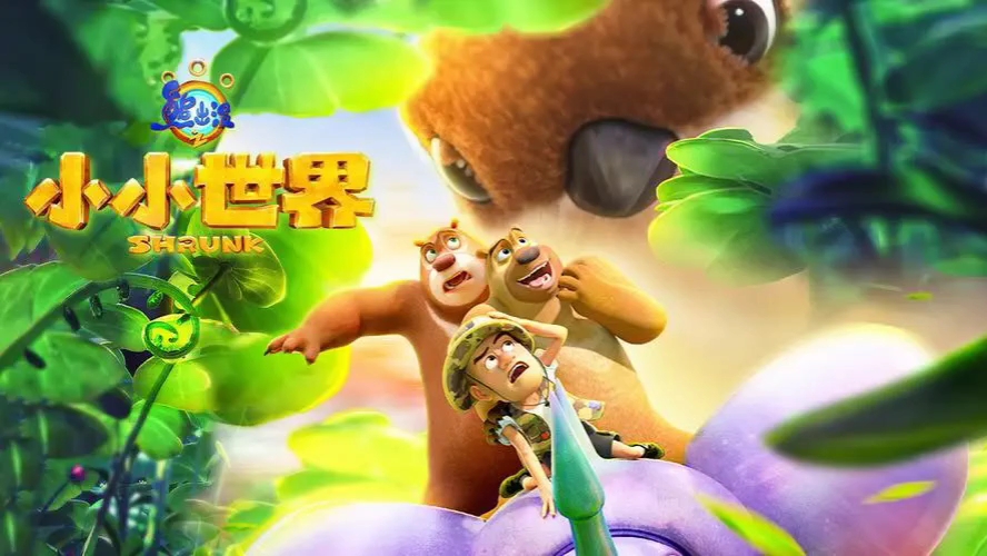 熊出没之小小世界片头曲