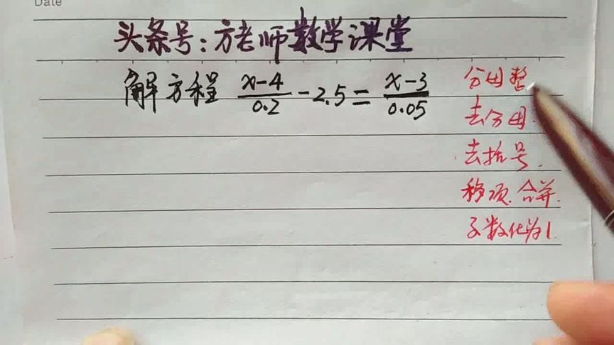 数学7上:一元一次方程分母有小数怎么解?先分母整数化方法实用