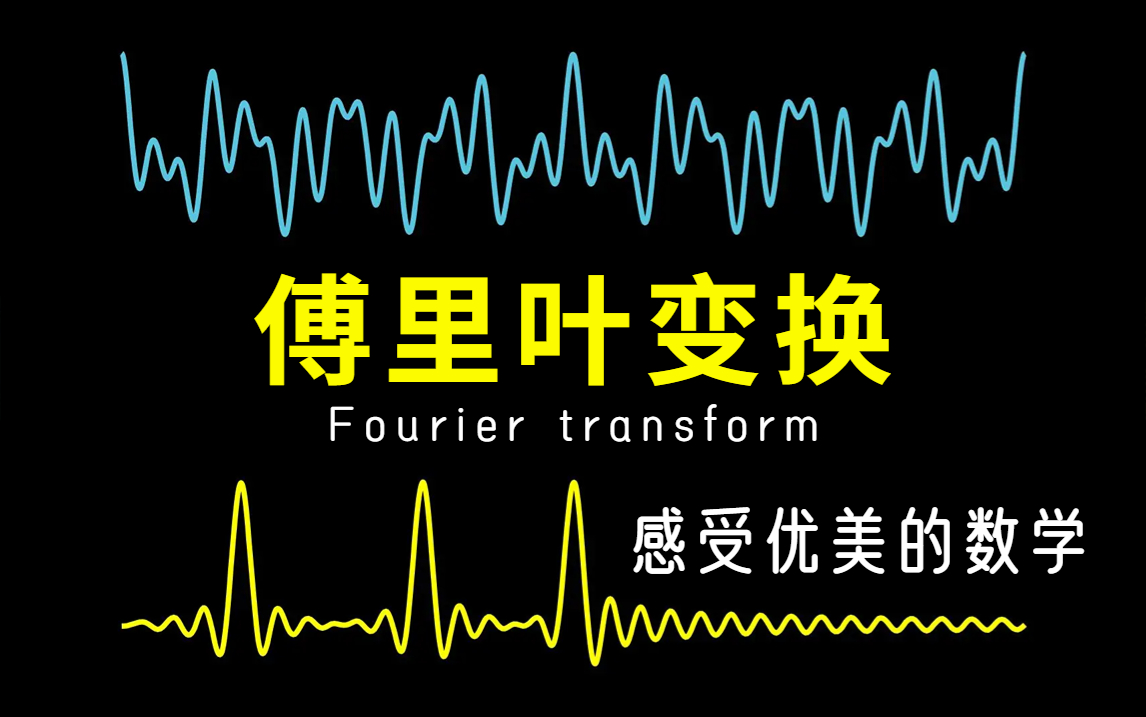 人生苦短,我用傅里叶!全B站讲的最通俗易懂的【傅里叶变换】入门到...