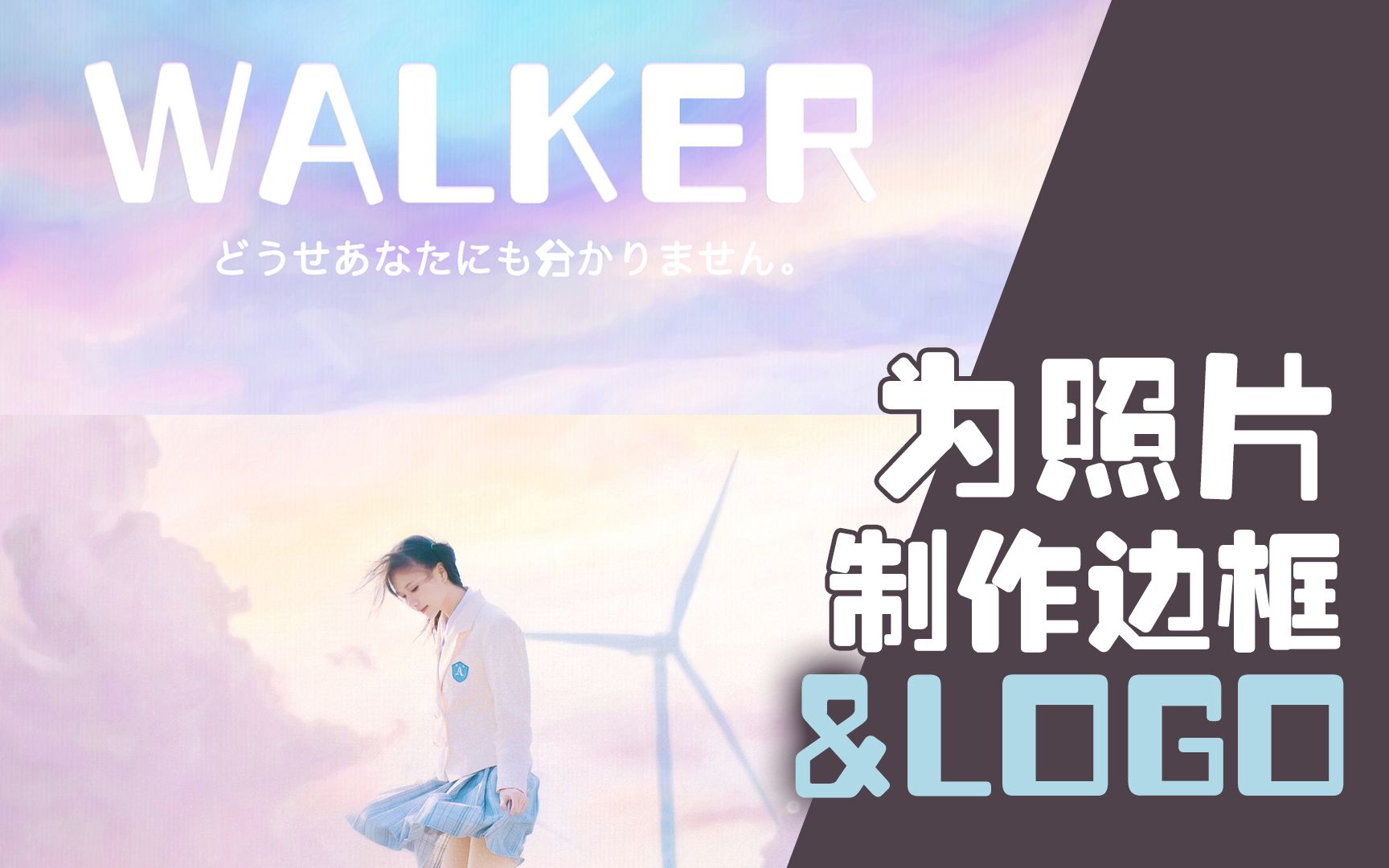 聊聊为照片制作渐变色边框和LOGO的小技巧