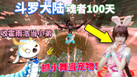 我的世界罗修的趣味生存大冒险 第37集 斗罗大陆100天:吸百万年魂环 ...