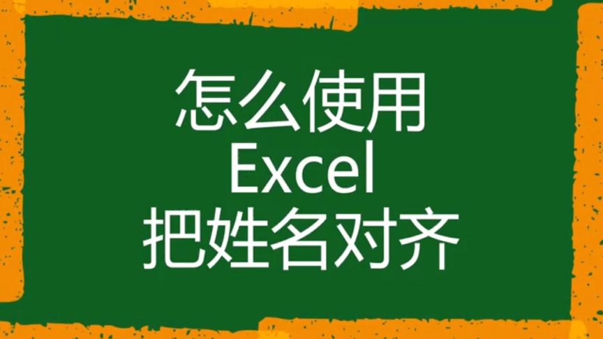 一秒钟对齐Excel表中的姓名-学浪计划