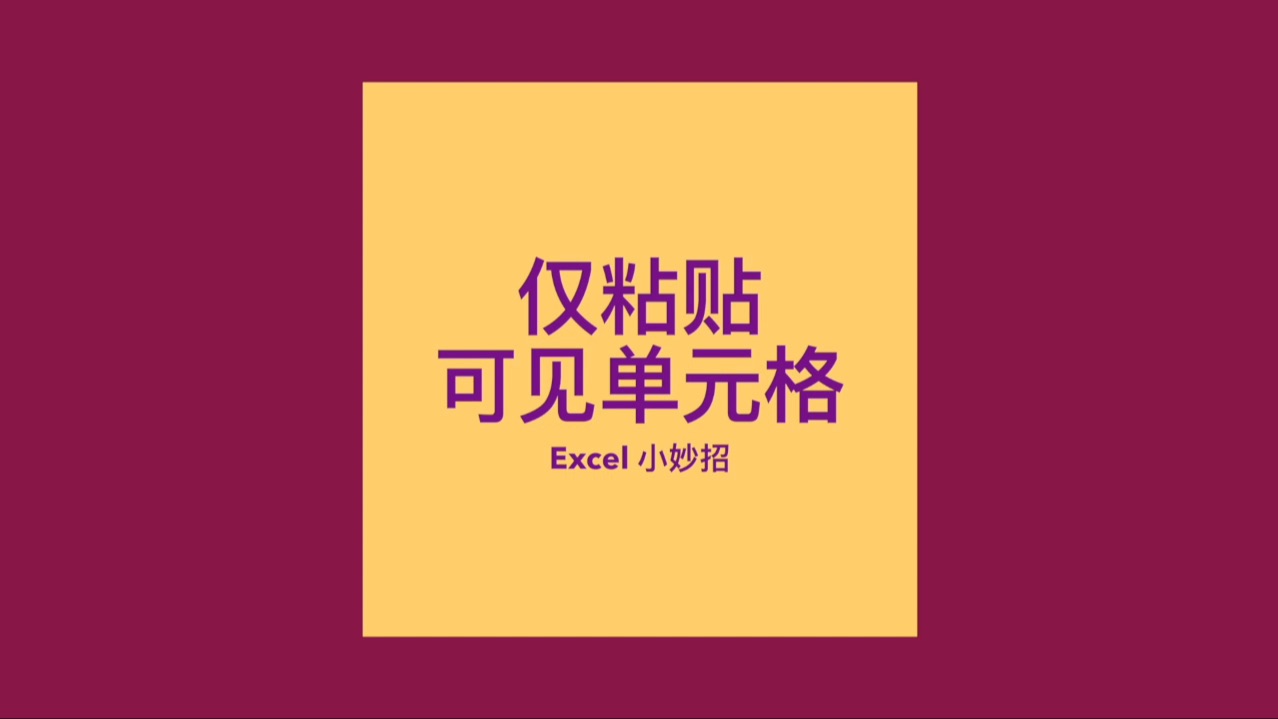 Excel小技巧大公开:如何巧妙地只粘贴那些看得见的单元格?