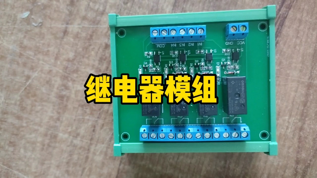 继电器模组,欧姆龙继电器