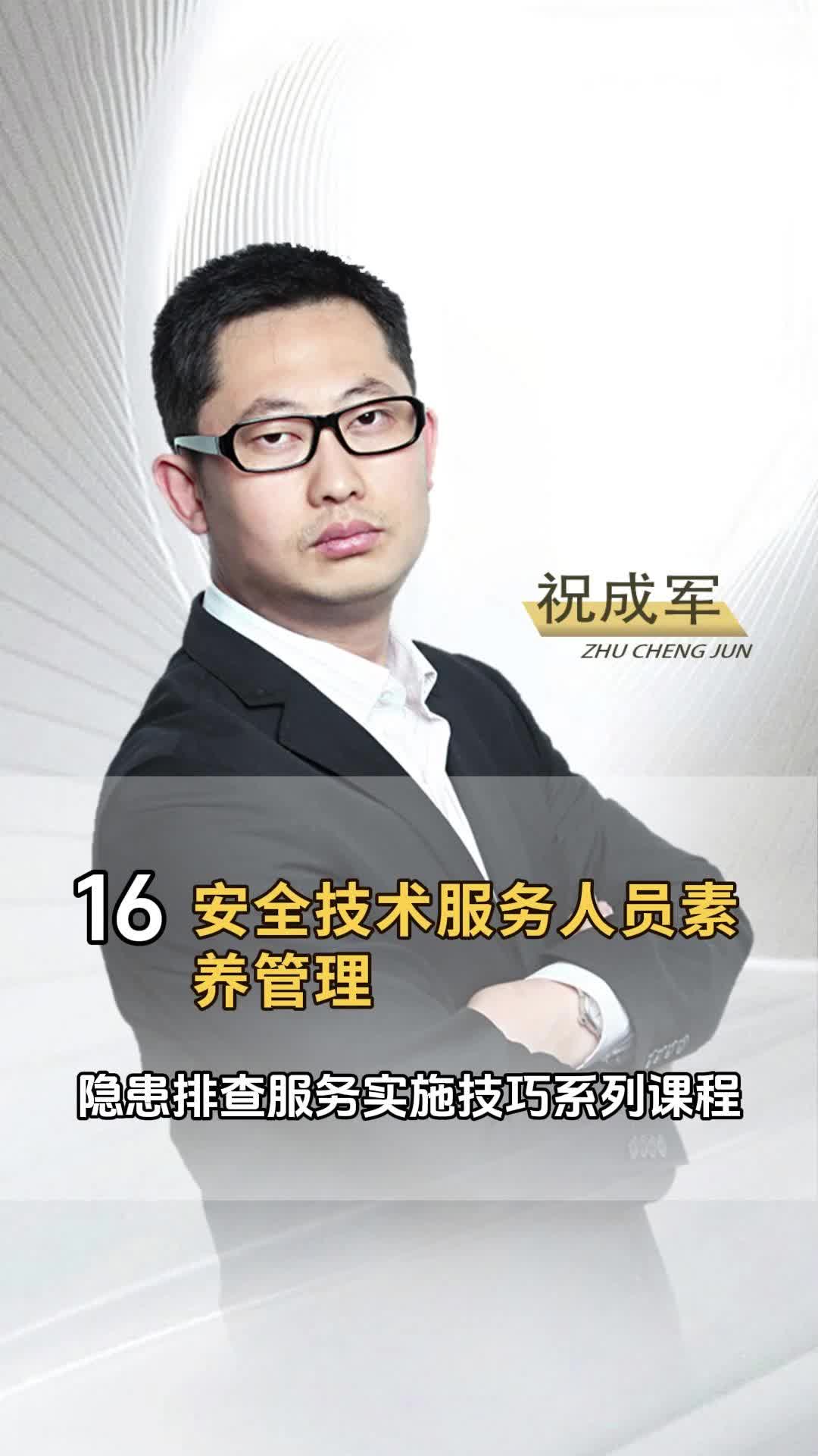 安全技术服务人员素养管理