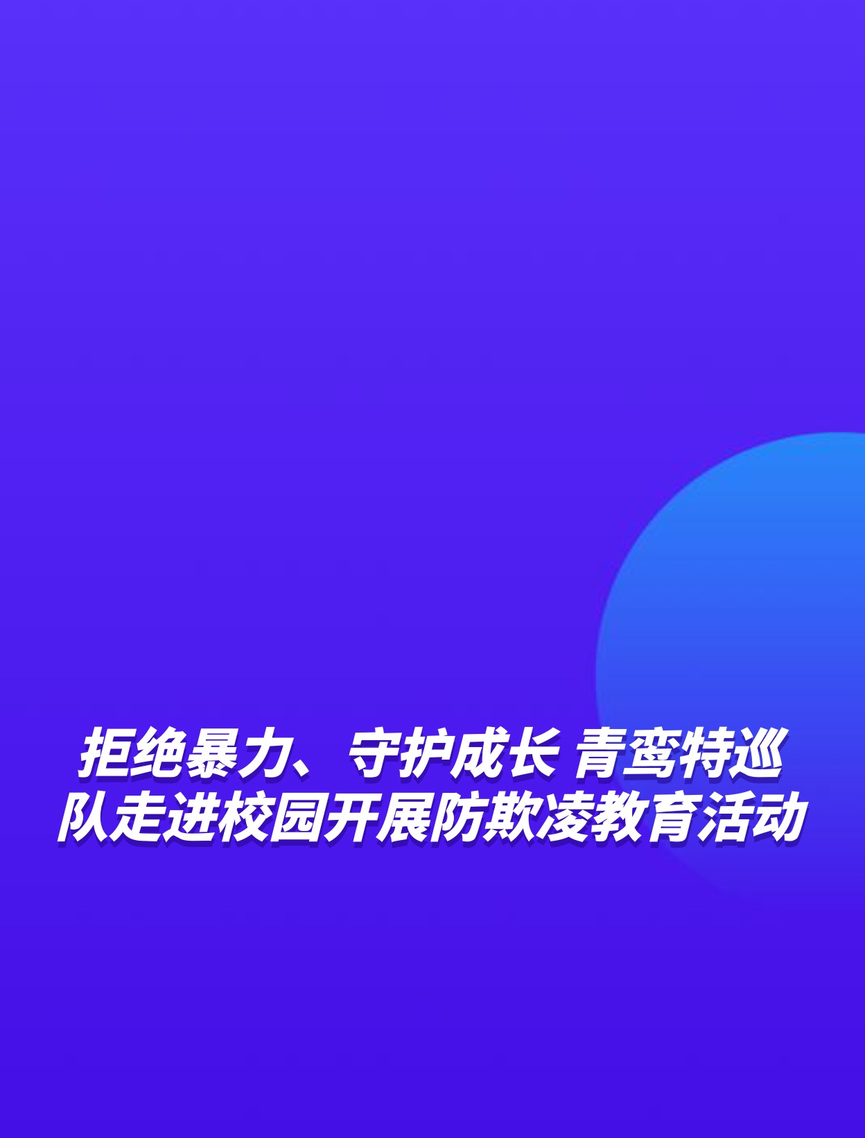 拒绝暴力、守护成长 青鸾特巡队走进校园开展防欺凌教育活动