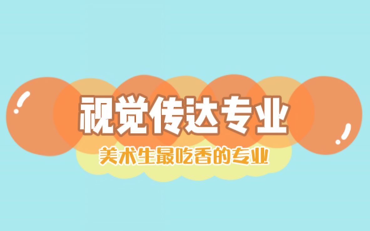 美术生最吃香的专业《视觉传达设计》