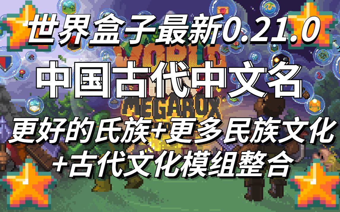 Worldbox世界盒子最新0.21.0古代中文名+更好的氏族+更好的文化,...
