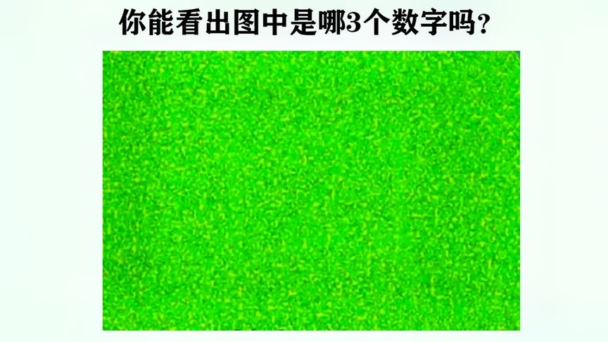 你能看出图中隐藏的是哪3个数字吗?看到131的朋友举个手