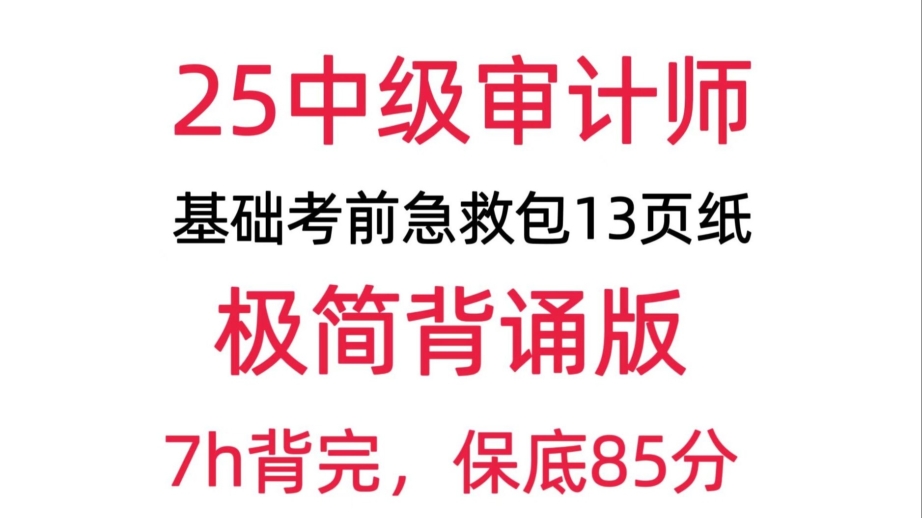 25中级审计师考试,审计相关基础知识考前急救包13页纸,覆盖知识点、...