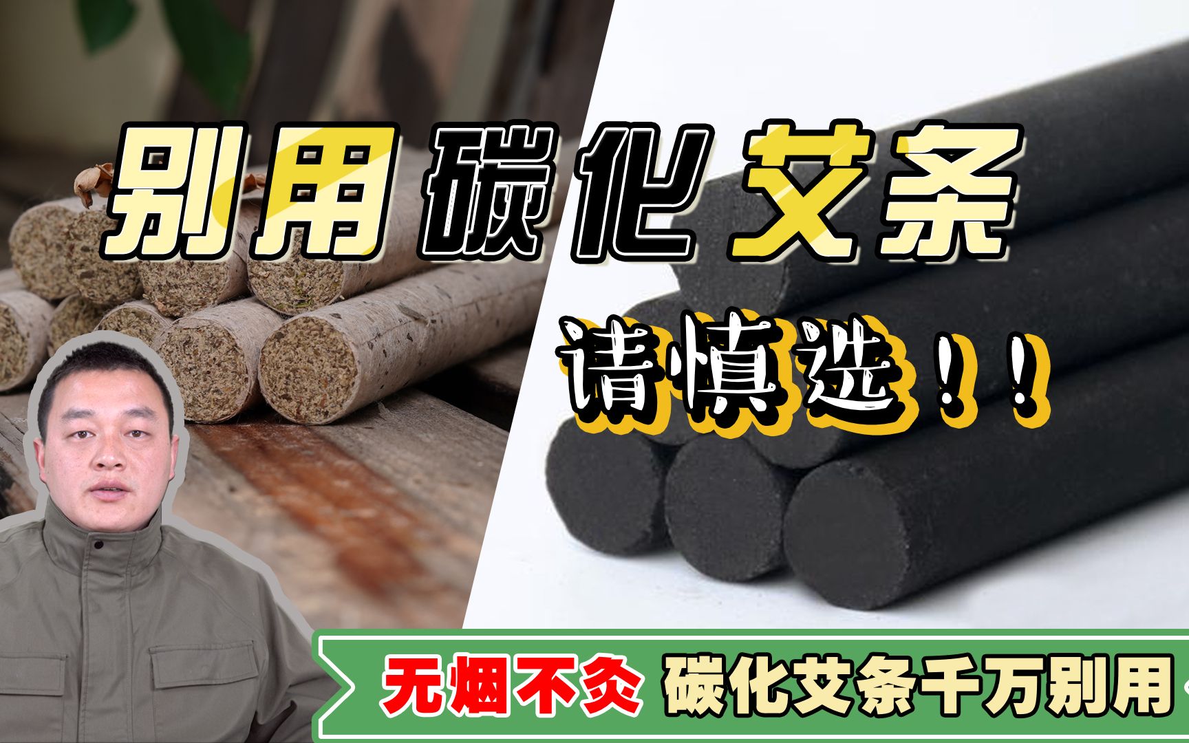 敬告灸友:艾灸10分钟,危害一整年!无烟炭化艾条不能用!