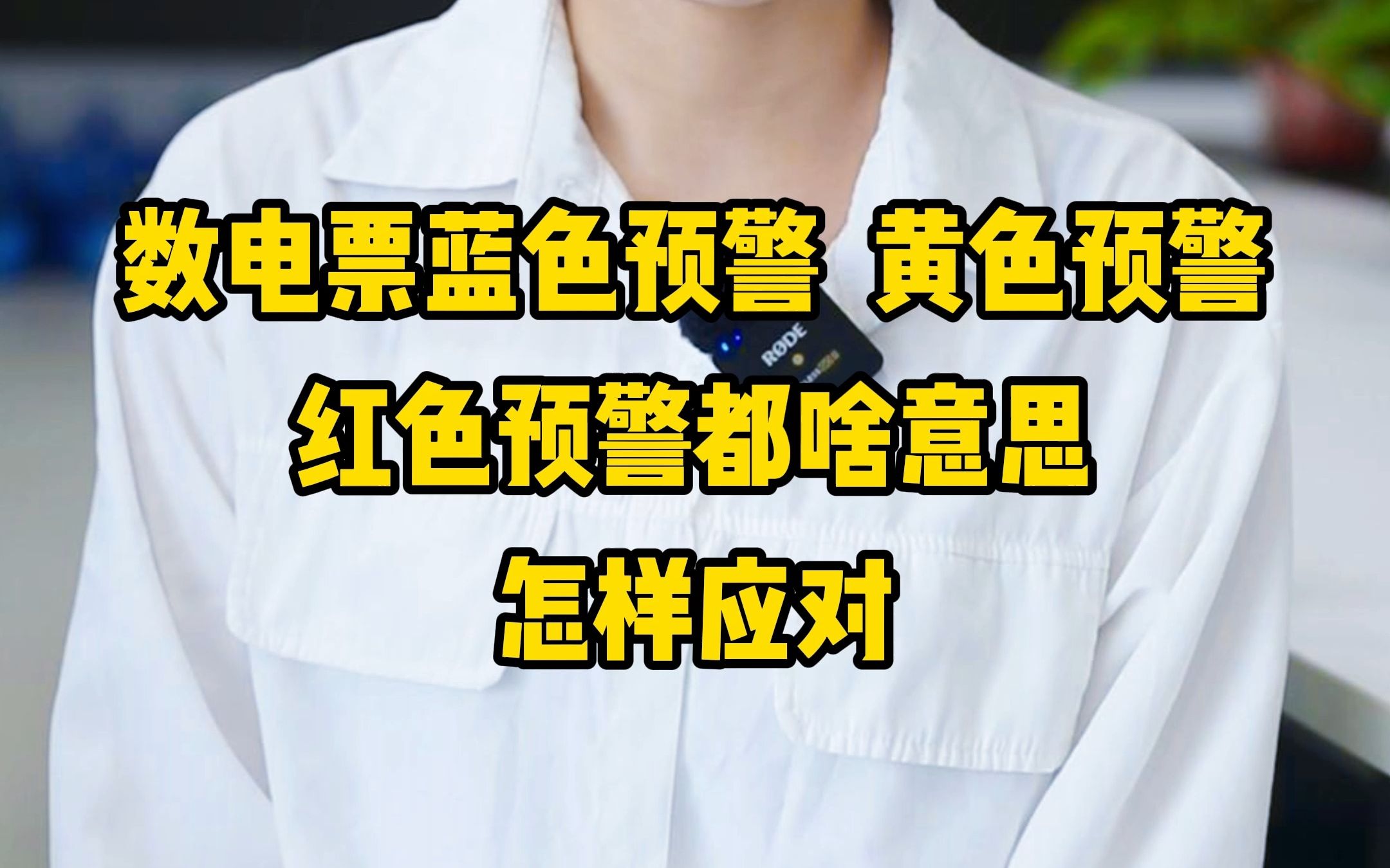 数电票蓝色预警 黄色预警红色预警都啥意思怎样应对