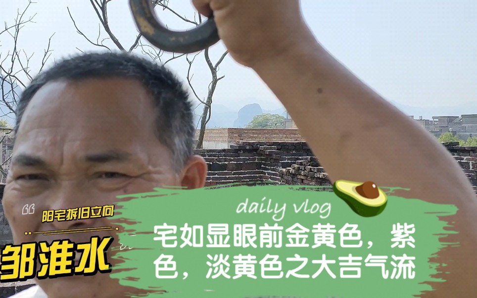 邹淮水实地实践寻龙点穴#阴阳宅选址布局安葬#日课选吉#风水培训#...
